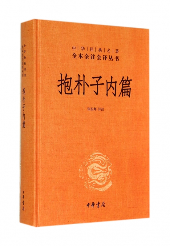 抱朴子内篇(精)/中华经典名著全本全注全译丛书