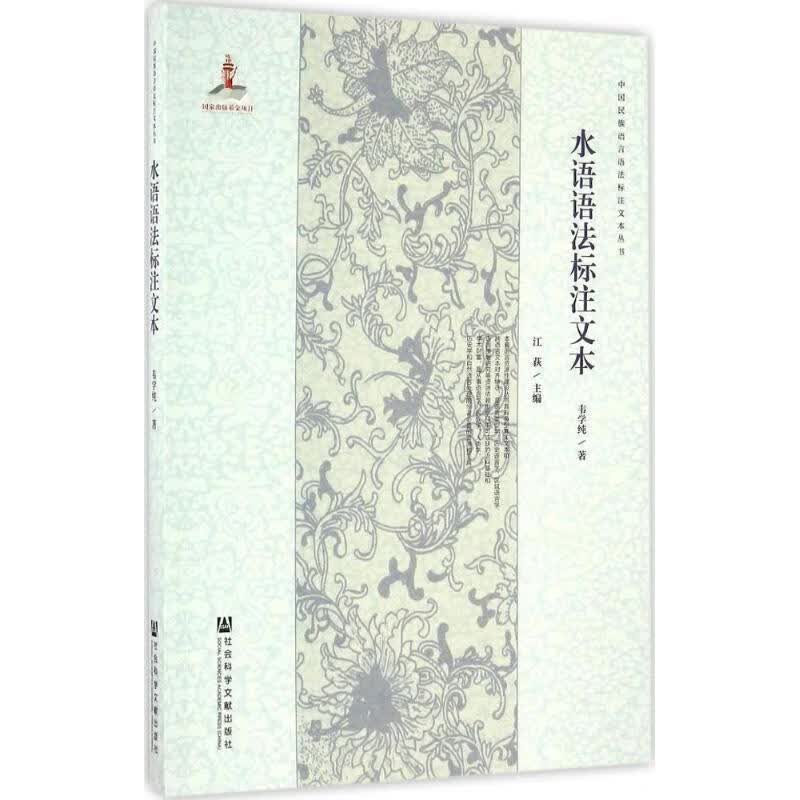 水语语法标注文本