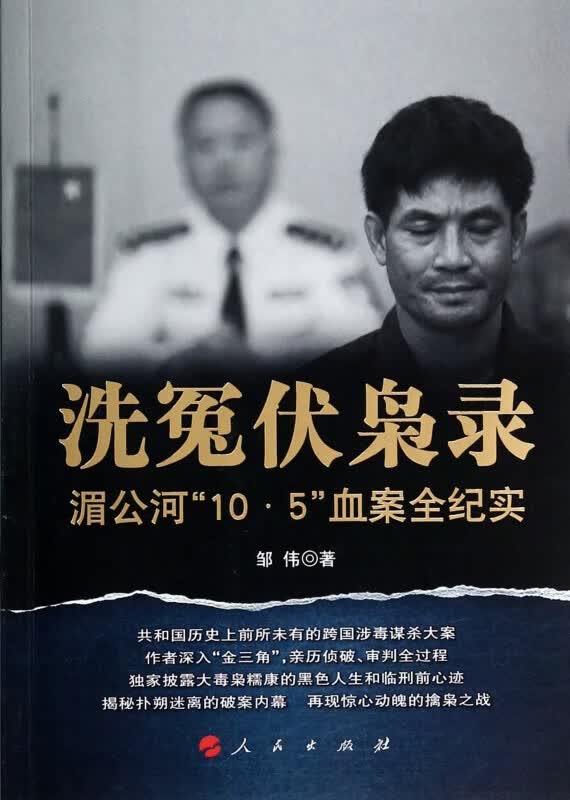 洗冤伏枭录(湄公河10·5血案全纪实)