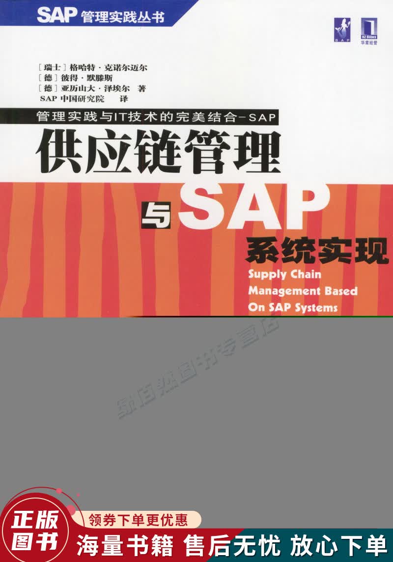 供应链管理与SAP系统实现