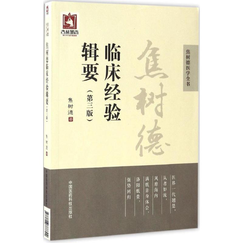 焦树德临床经验辑要(第3版)