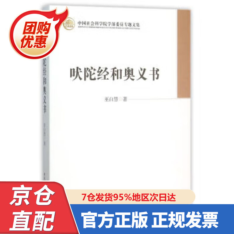 【新书】吠陀经和奥义书 印度哲学 印度文化 经典印度教文集 97875643742 巫白慧 著 中国社会