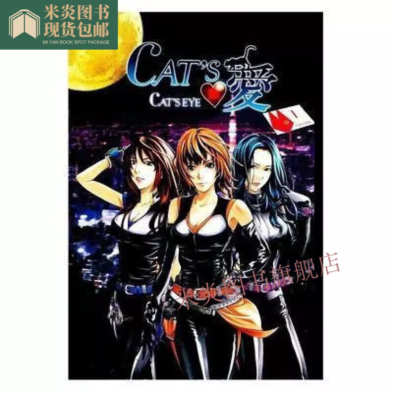 全新现货漫画CAT‘S爱北条司漫画1-8本现货（高清版） CAT'S 愛 卷1