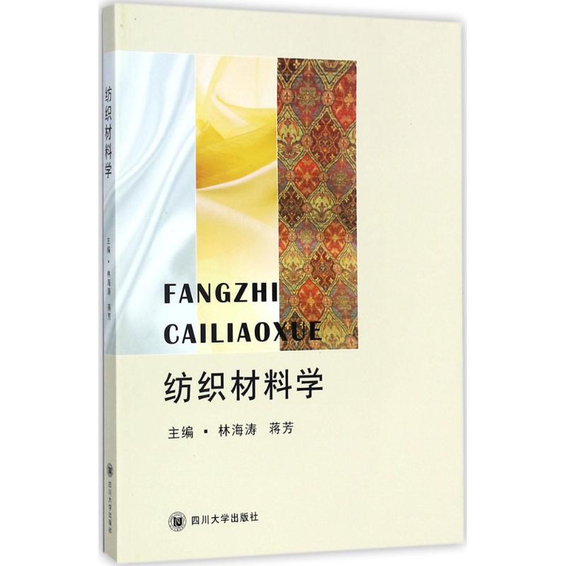 纺织材料学