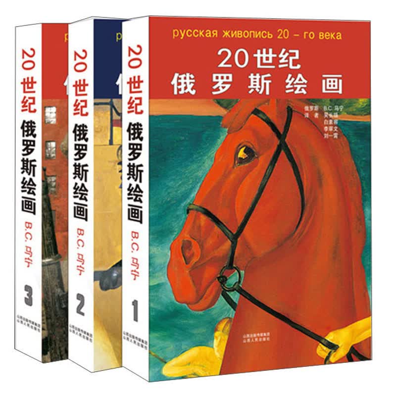20世纪俄罗斯绘画9787203095538