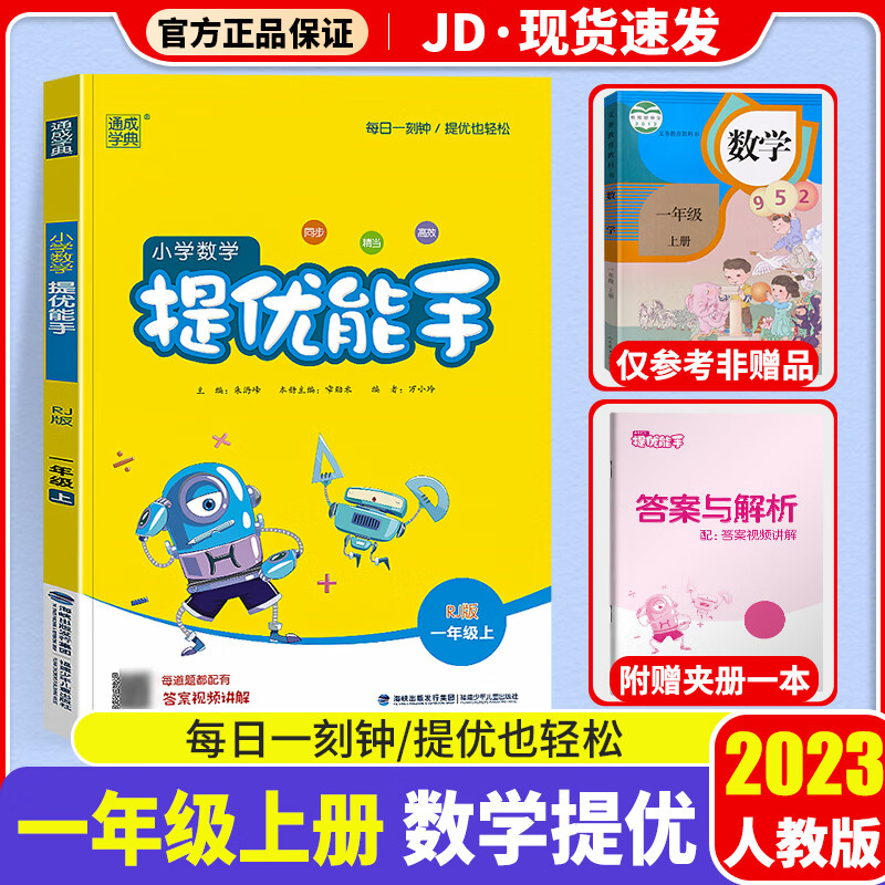 2023新版数学提优能手一年级上人教版小学一年级上册同步练习册测试题小学生1年级上训练资料教辅书通城学典