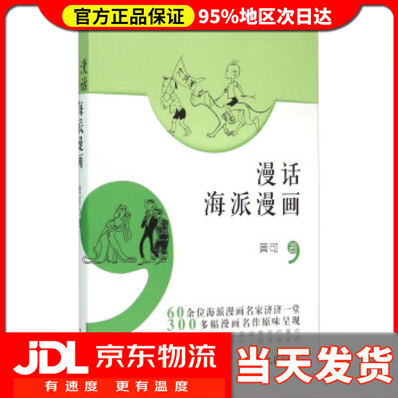 漫话海派漫画 黄可