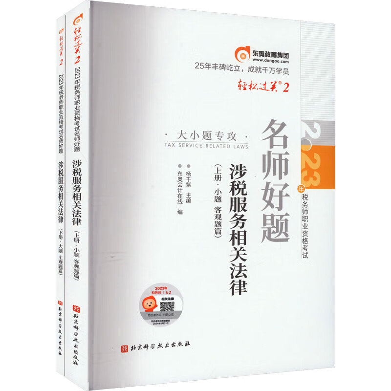 2023年税务师职业资格考试名师好题 涉税服务相关法律(全2册) 图书