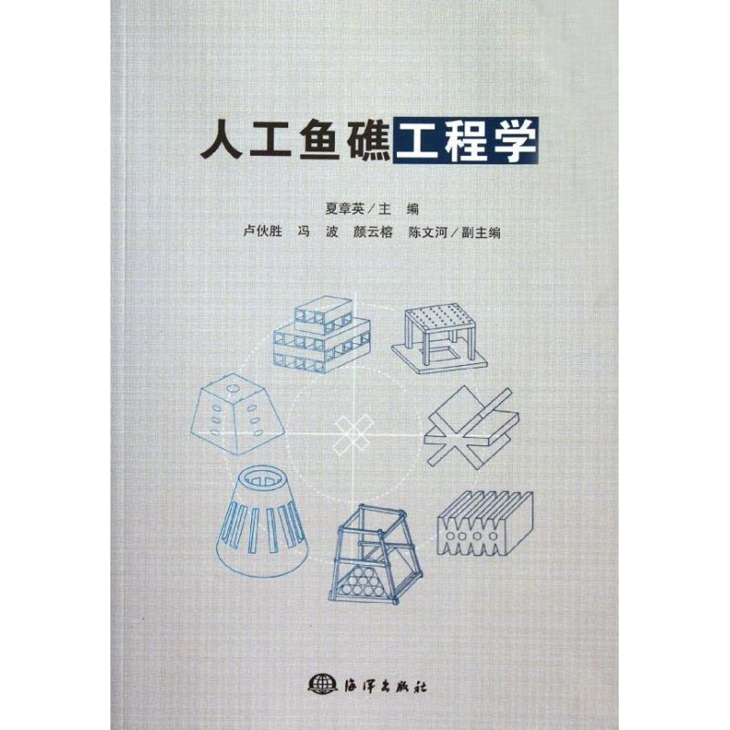 人工鱼礁工程学 夏章英 作 书籍