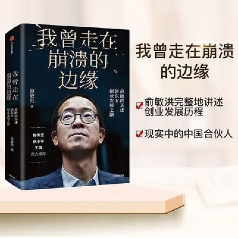 【速发】我曾走在崩溃的边缘 俞敏洪著 新东方俞敏洪新书讲述创业发展历程 我曾走在崩溃边缘_俞敏洪著_新 敏洪著_新