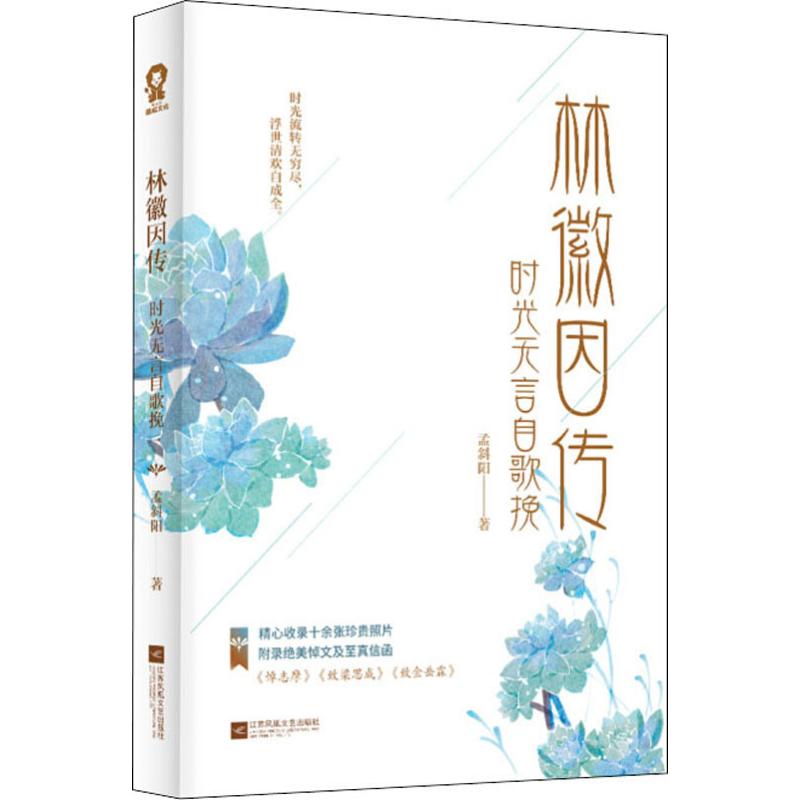 林徽因传 时光无言自歌挽 孟斜阳 书籍