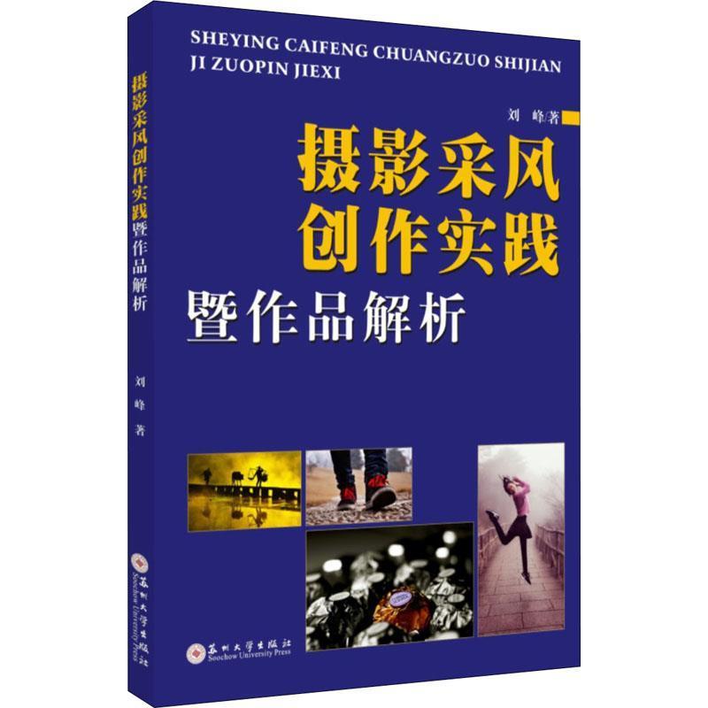 摄影采风创作实践暨作品解析刘峰苏州大学出版社9787567235465 摄影书籍