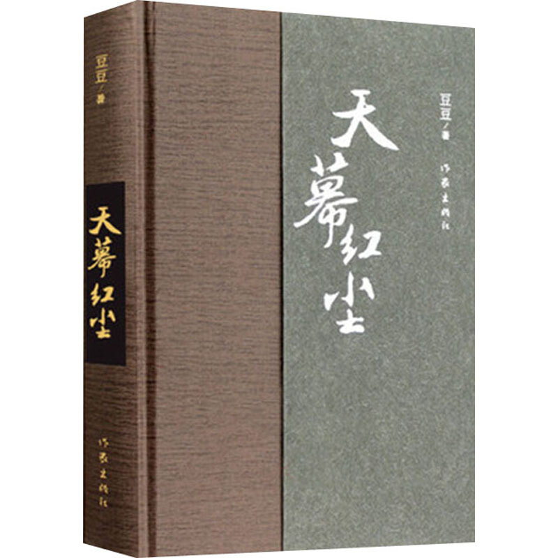 【现货包邮】遥远的救世主未删减版豆豆原著热播电视剧天道原著中国现当代经典文学名著王志文丁元英 天幕红尘-精装版