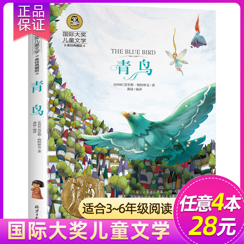 【4本28元】 小鹿斑比 国际大奖儿童文学小说世界名著小学生三四五六年级课外阅读书籍老师故事书7-9-10- 青鸟