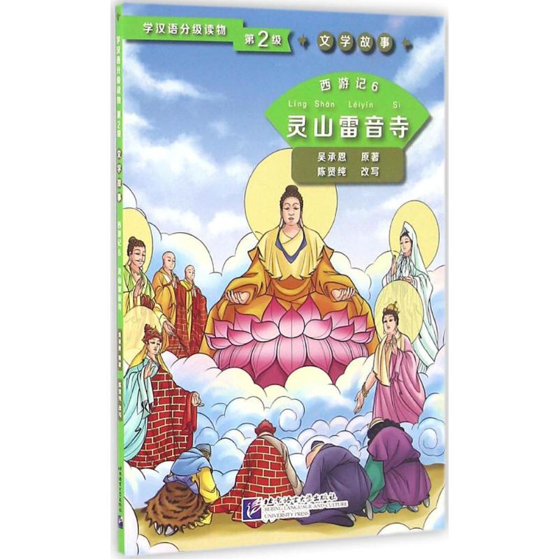 西游记(6)灵山雷音寺