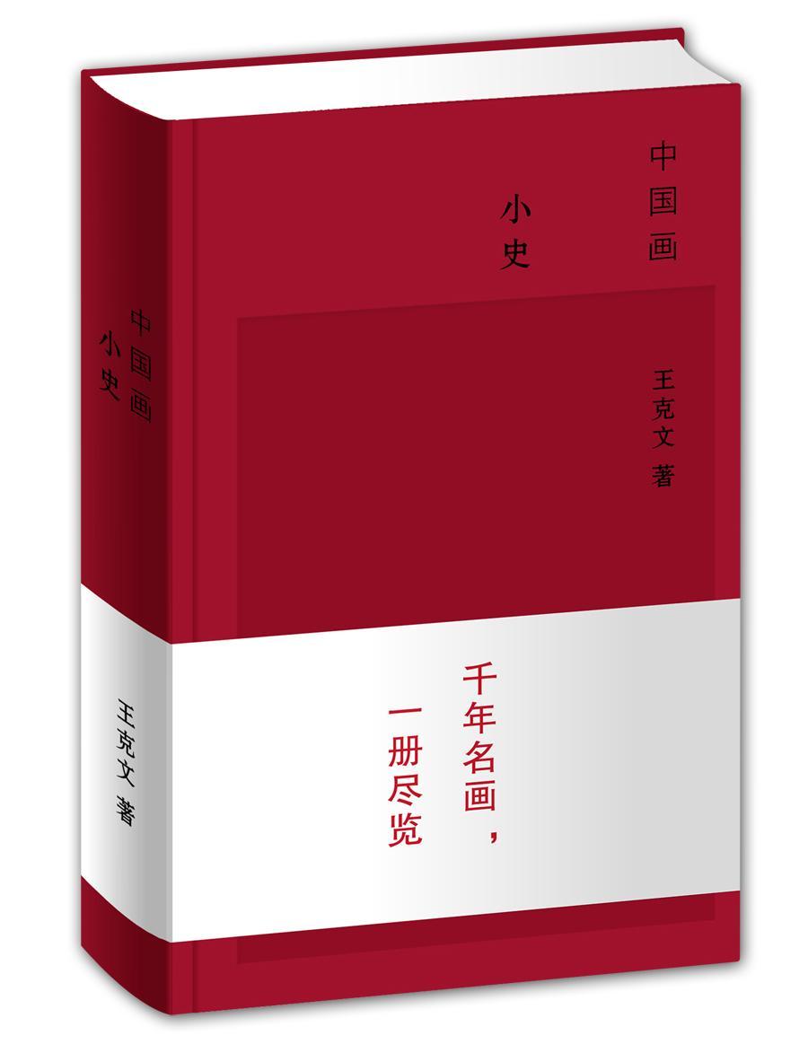 中国画小史绘画中国画绘画史中国 图书