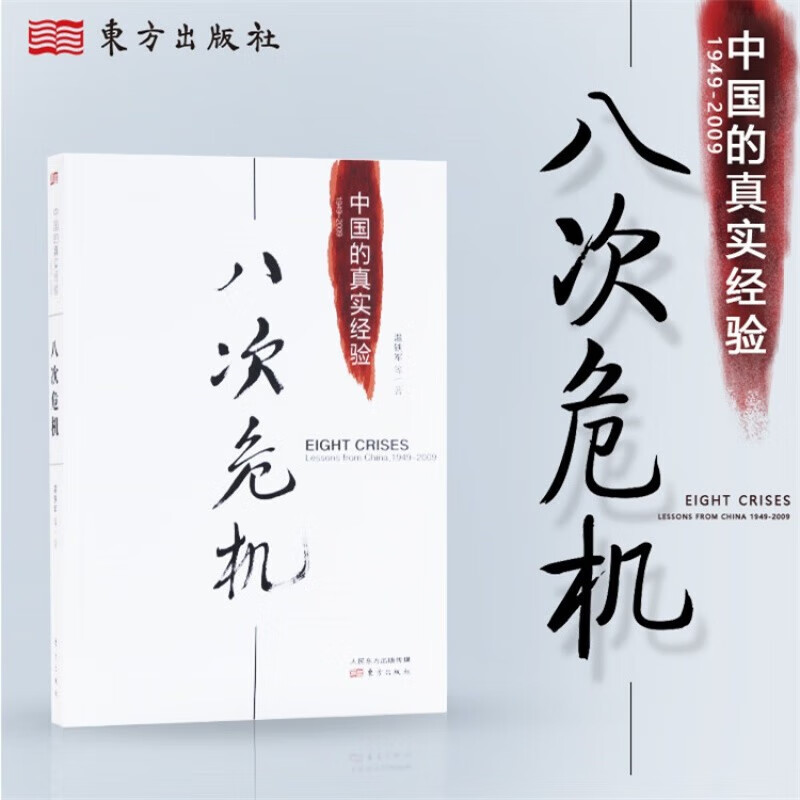 温铁军八次危机结构性改革去依附百年激进乡建笔记结构现代化我们的生态化居危思危国内大循环置身事内:中国政府与经济发展兰小欢全套9册从农业1.0到农业4.0自选 八次危机 共1本 通用
