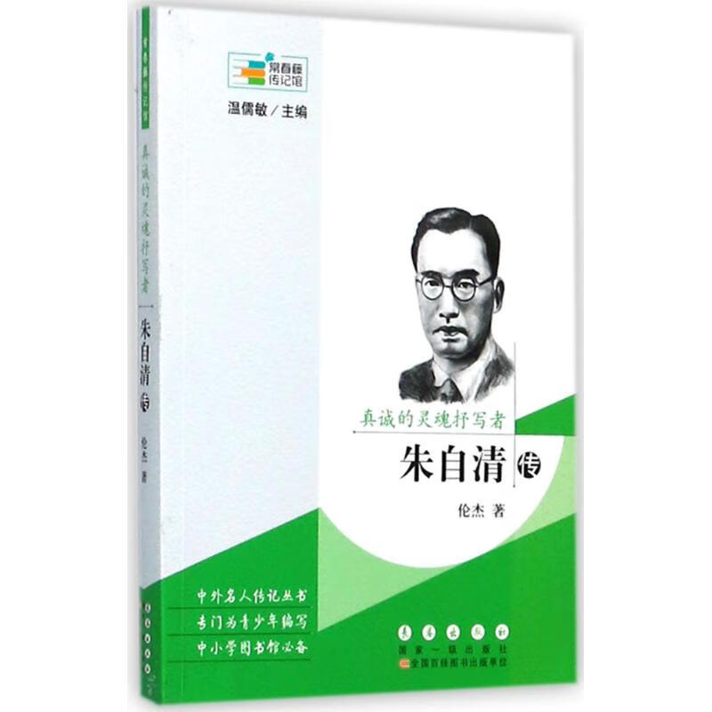 真诚的灵魂抒写者 伦杰 ;温儒敏 丛书主编 作 书籍