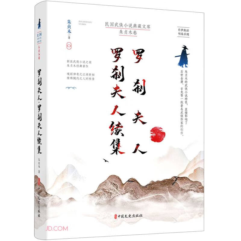 罗刹夫人：罗刹夫人续集朱贞木9787520521482
