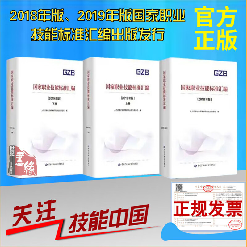 职业技能标准编制技术规程【全3册】职业技能标准汇编2019年版上下册2018年版人力资源社会保障部职业能力职业培训书籍
