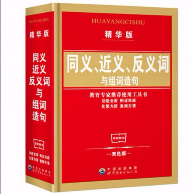 219年新版小学生新华字典成语词典大全字典全套一年级 同义 近义 反义词与组词造句
