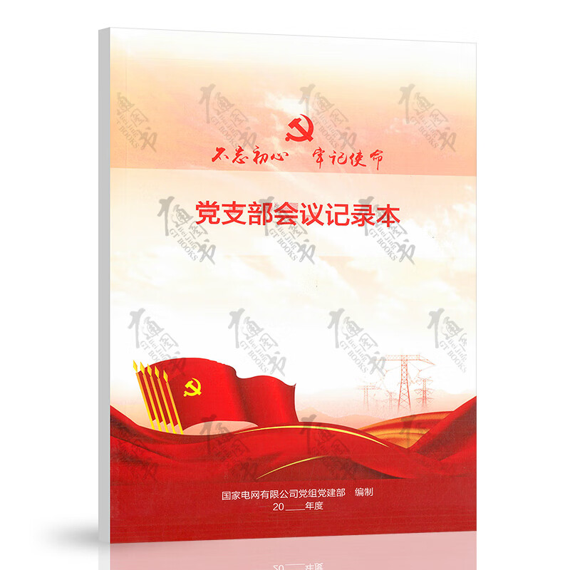 党支部会议记录本 2023版
