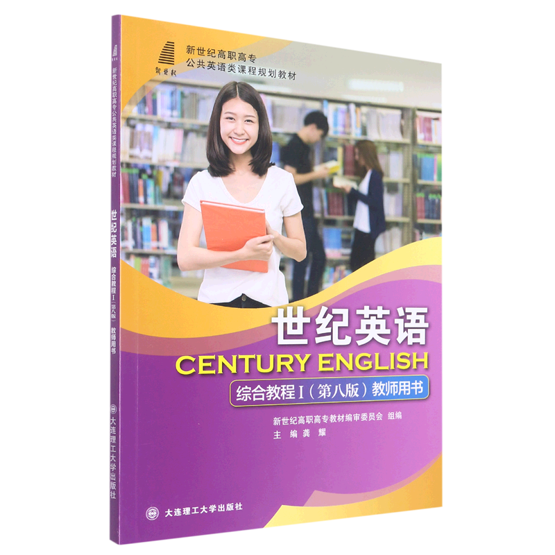 世纪英语综合教程(Ⅰ第8版教师用书新世纪高职高专公共英语类课程