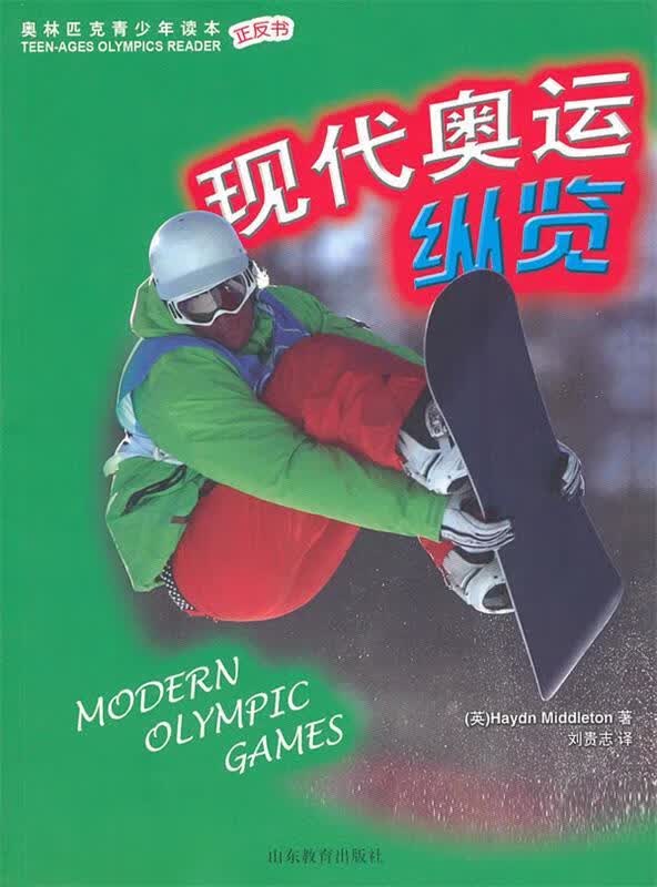 ！现代奥运纵览 ，(英)米德尔顿 著,刘贵志 译 9787532858552 山东教育出版社