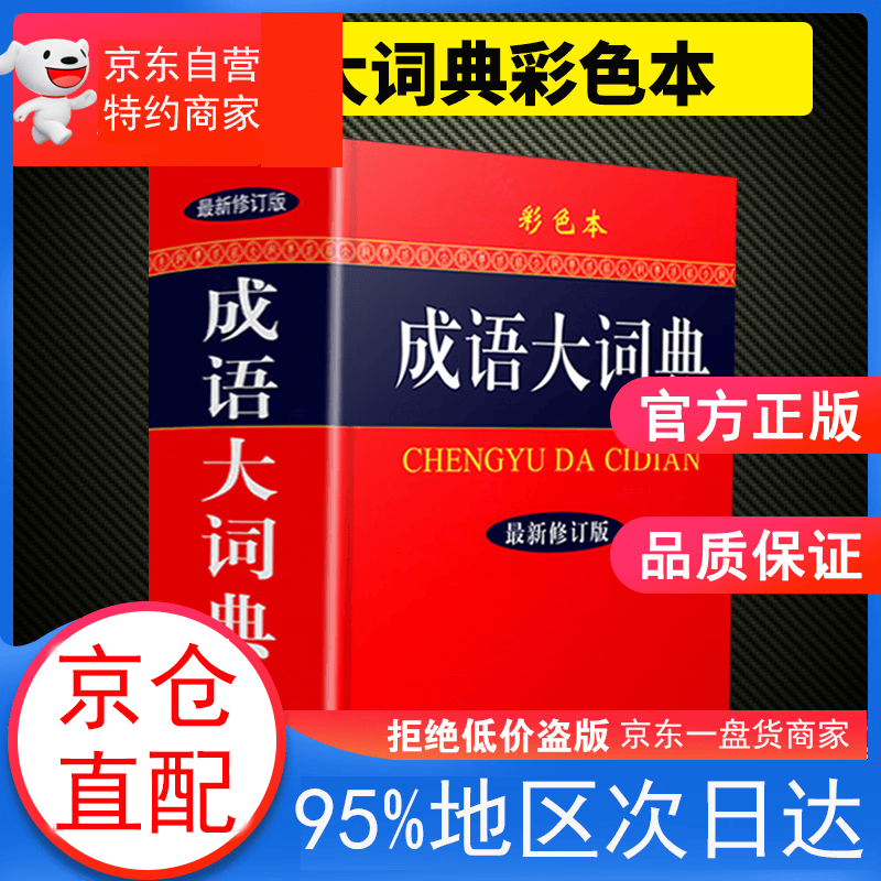 成语大词典彩色本 新修订版 现代成语词典初高中学生新华汉语成语大全字典辞书 32开