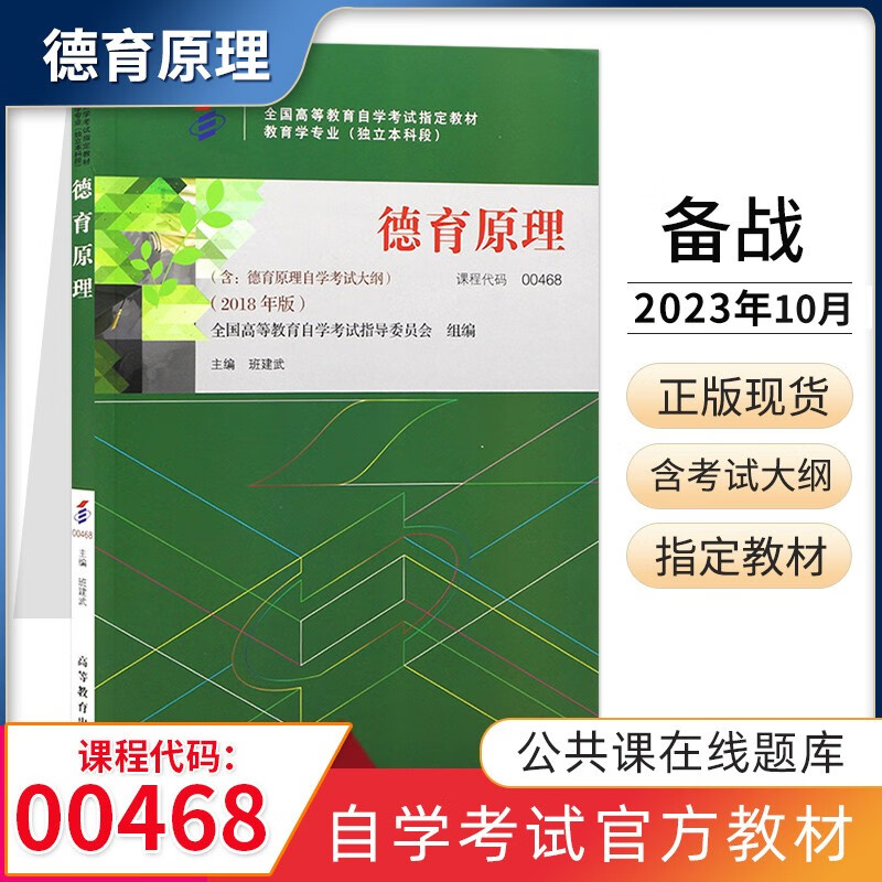 自考教材 00468德育原理 自学考试教材 0468班建武 高等教育出版社