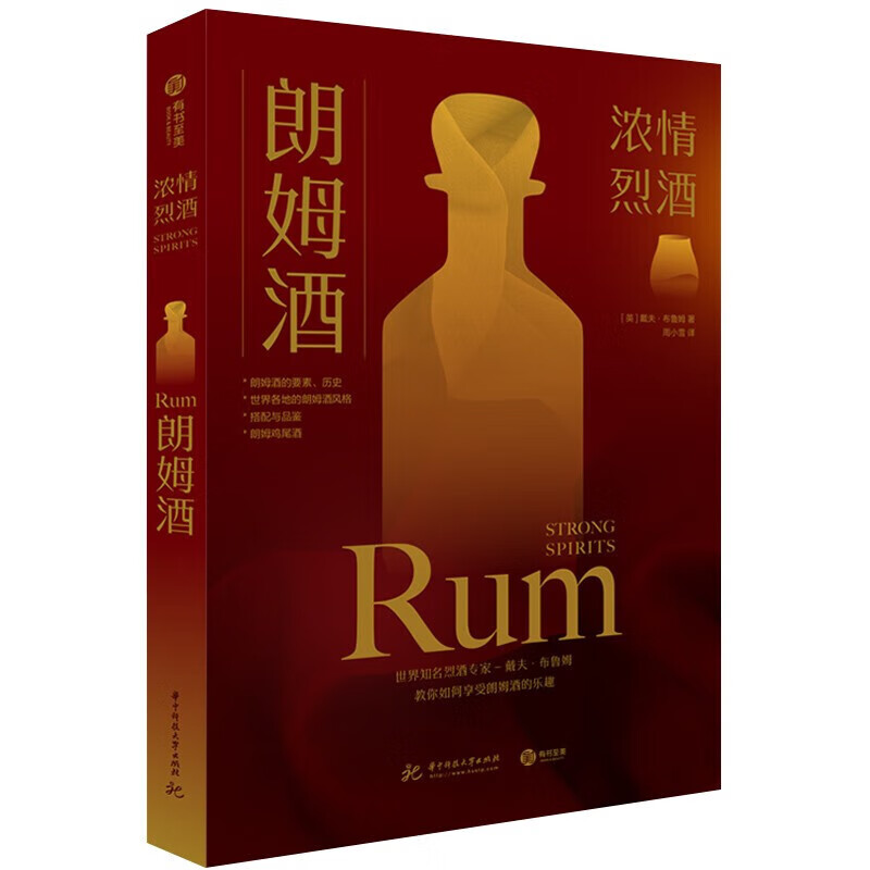 【瑕疵书98或99新】朗姆酒（浓情烈酒）戴夫•布鲁姆著 一本朗姆酒的“完全解读手册” 有书至美