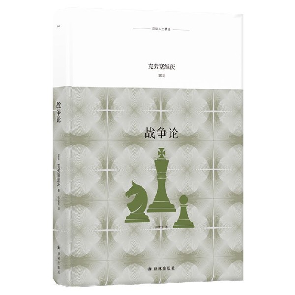 战争论(精)/译林人文精选