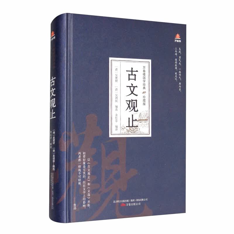古文观止9787547054499