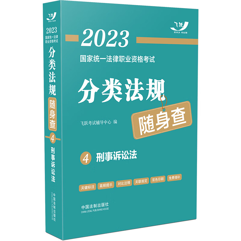 2023国家统一法律职业资格考试分类法规随身查：刑事诉讼法（2023飞跃版）