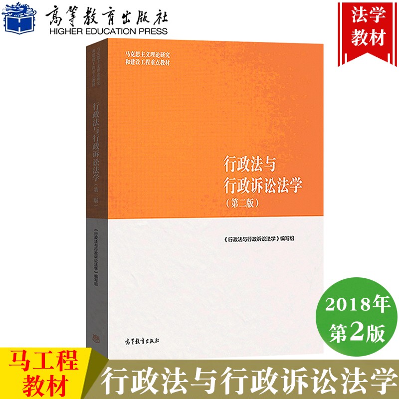 行政法与行政诉讼法学第二版 马工程法学教材 应松年 姜明安 马怀德 高等教育出版社