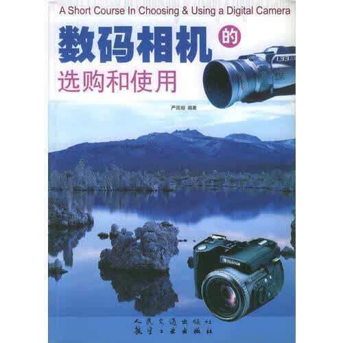 【书】数码相机的选购和使用