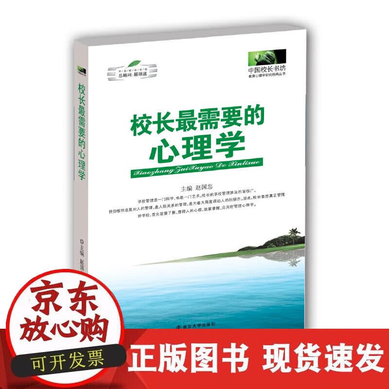 【现货】校长需要的心理学