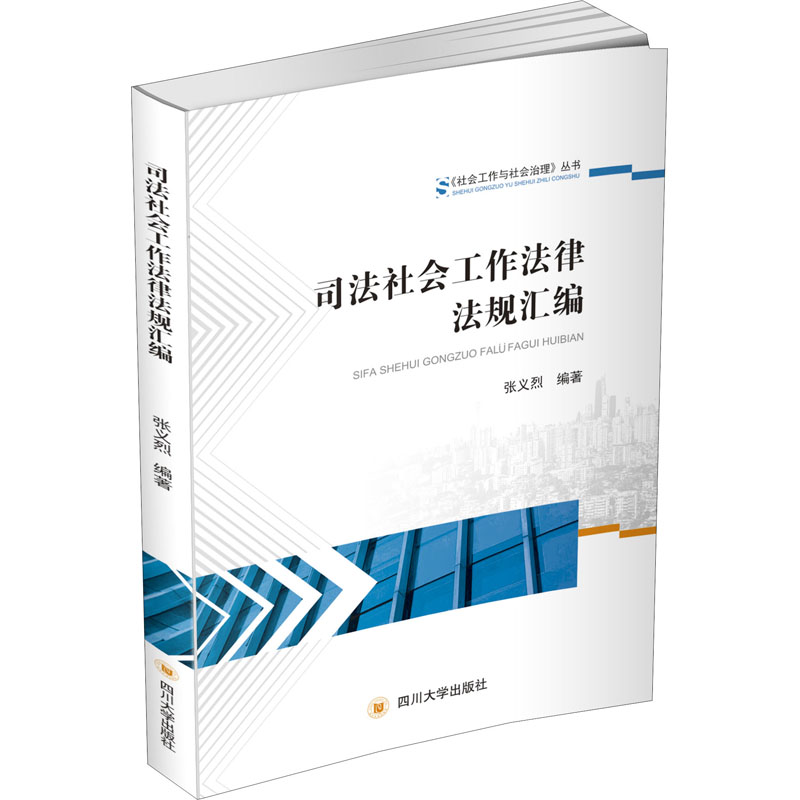 司法社会工作法律法规汇编