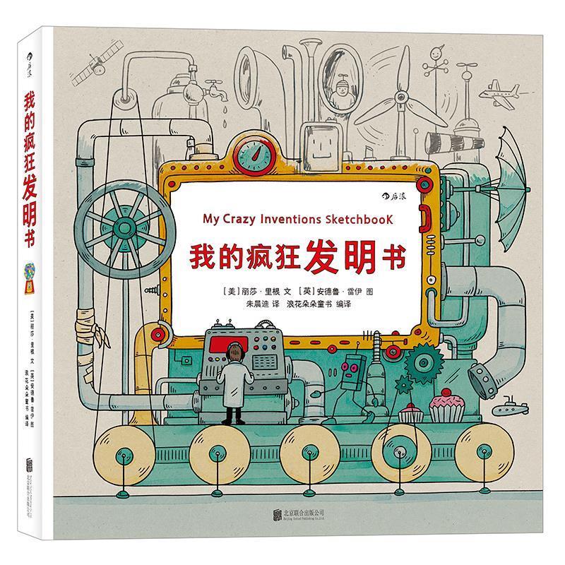 我的疯狂发明书
