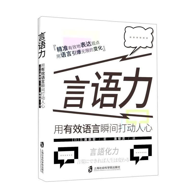 言语力(用有效语言瞬间打动人心)