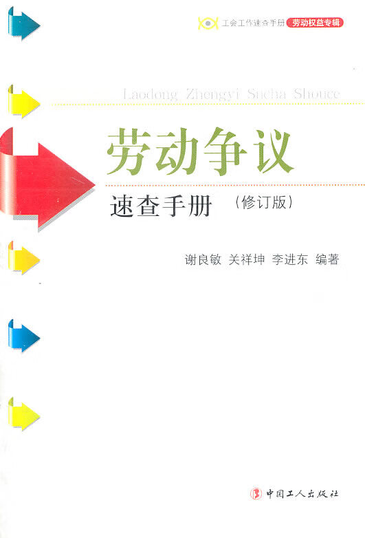 劳动争议速查手册【，放心购买】