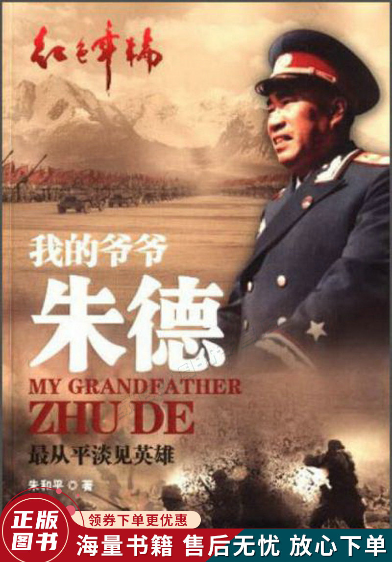 红色年轮·我的爷爷朱德：最从平淡见英雄