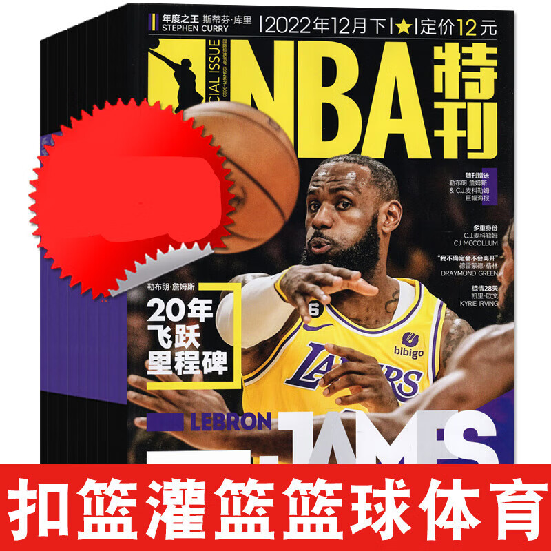 NBA特刊杂志2022年2-10月上下间/2021年6-12月上下间打包 CBA篮球明星科比库里灌扣篮体育赛事20 A【5元/本共10本见详情】22年2-10月期间