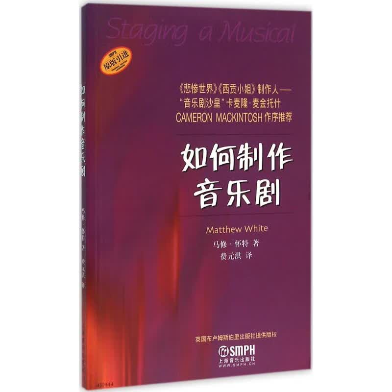 如何制作音乐剧 马修·怀特(Matthew White) ;费元洪 译 作 书籍
