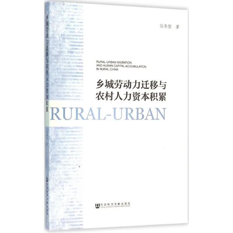 乡城劳动力迁移与农村人力资本积累