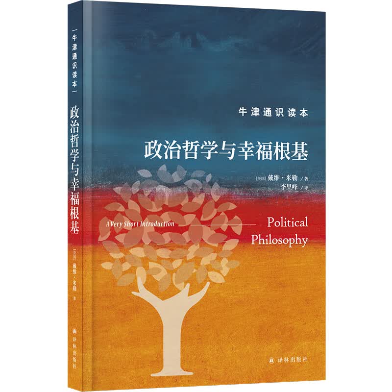牛津通识读本：政治哲学与幸福根基（精装版）