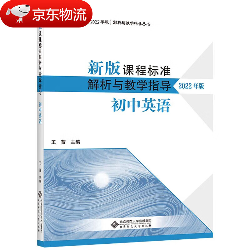 【现货速发】科目自选 义务教育课程标准2022年版解析与教学指导丛书 新版课程标准解析与教学指导2022年版 新版课程标准解析与教学指导初中英语