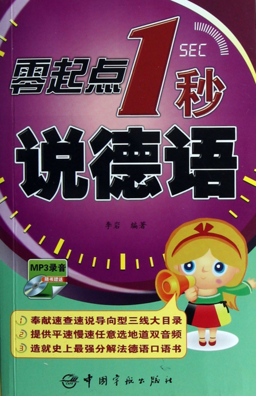 零起点1秒说德语(附光盘)