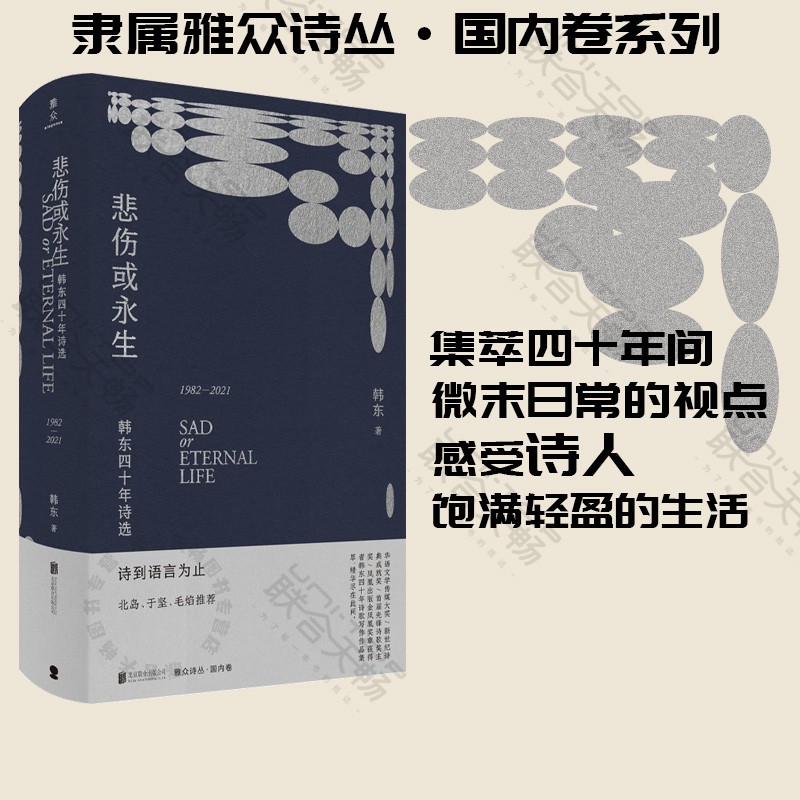 官方店 悲伤或永生：韩东四十年诗选：1982-2021