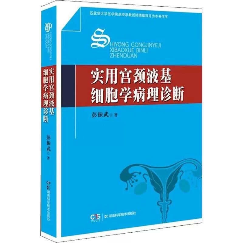 实用宫颈液基细胞学病理诊断 彭振武 社